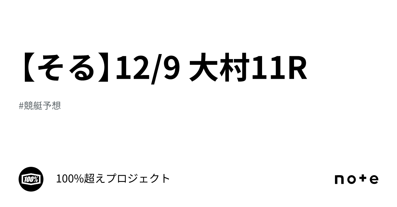 【そる】12/9 大村11R｜100%超えプロジェクト