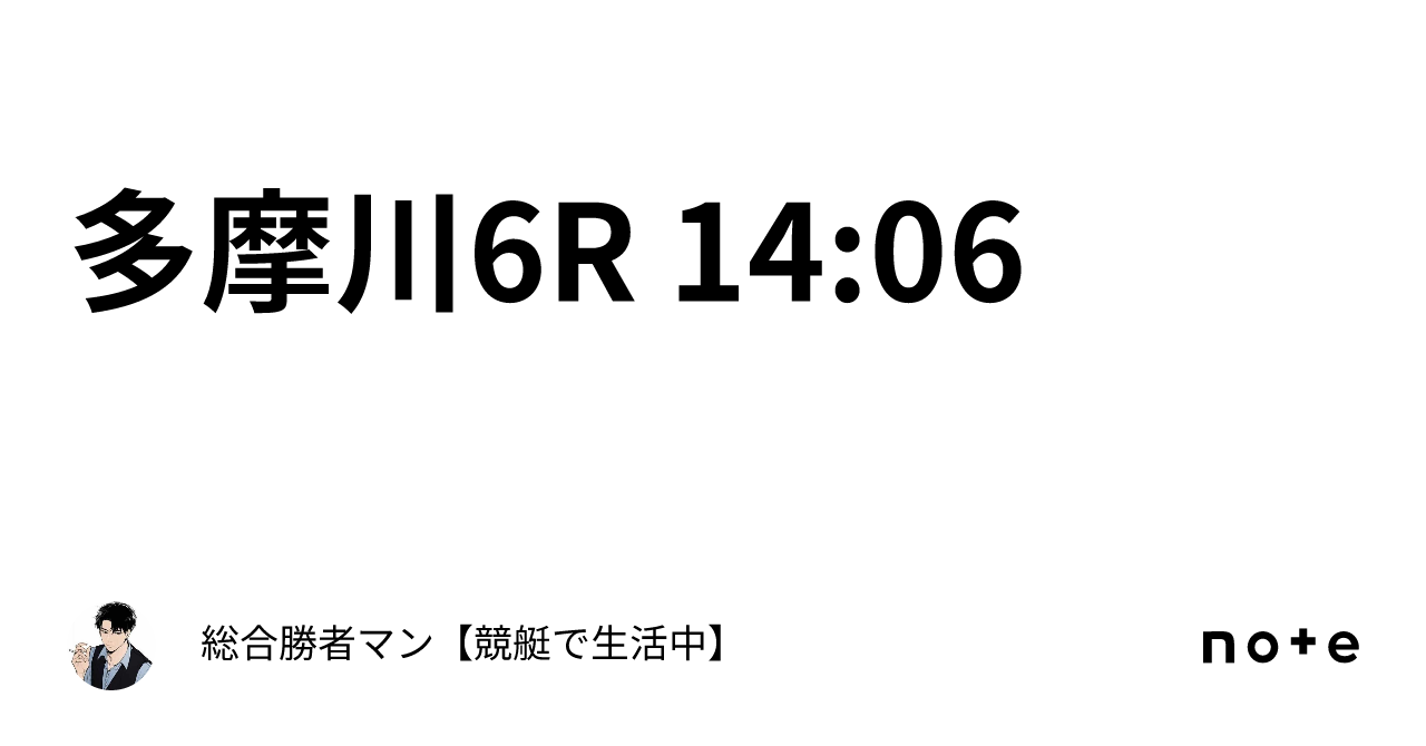 多摩川6R 14:06｜総合勝者マン【競艇で生活中】