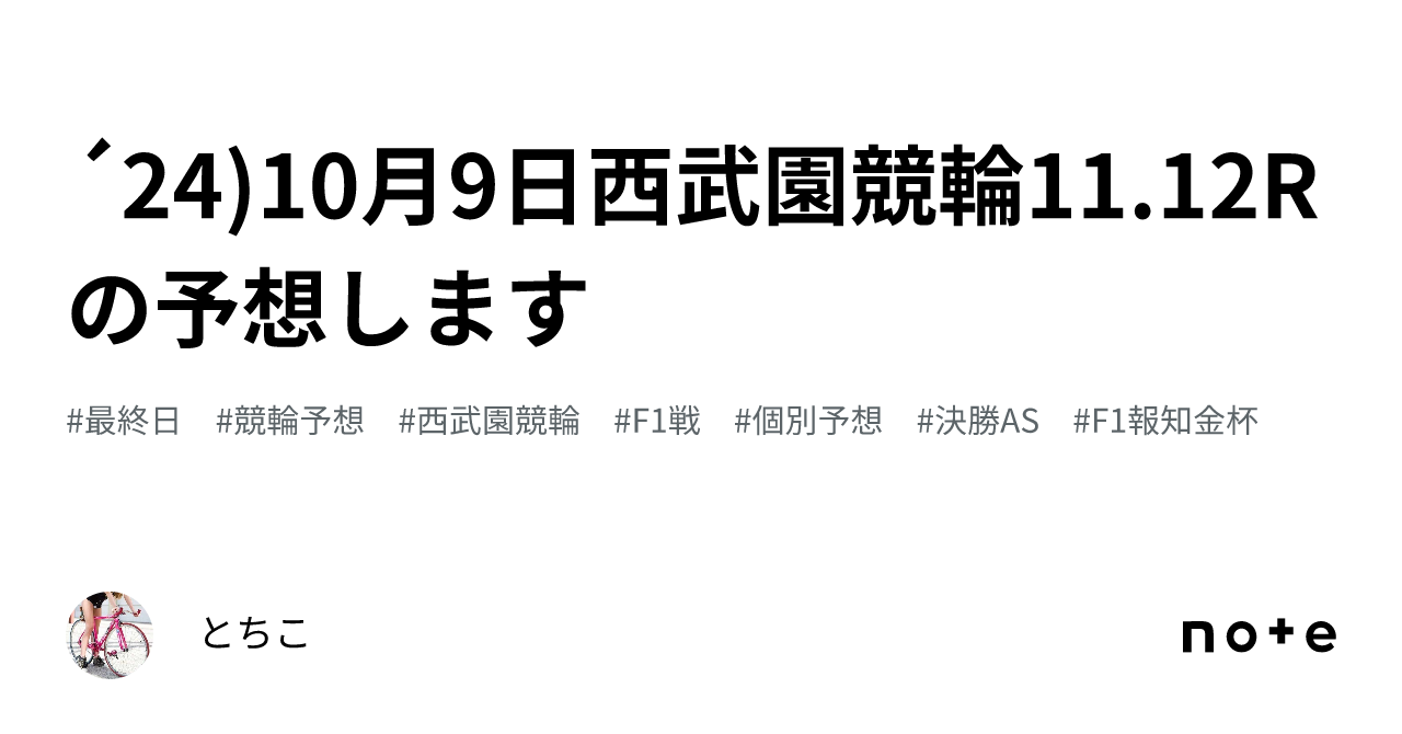 ´24)10月9日西武園競輪11.12Rの予想します｜とちこ