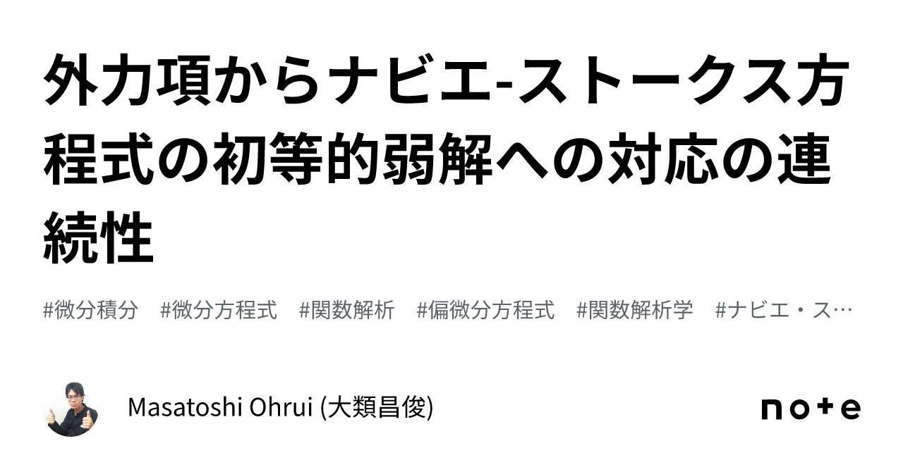 外力項からナビエ-ストークス方程式の初等的弱解への対応の連続性｜Masatoshi Ohrui (大類昌俊)