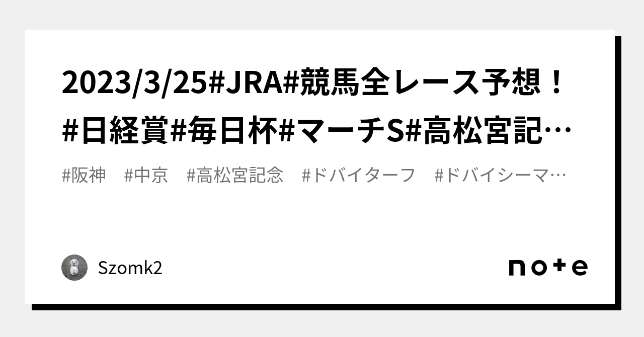 2023/3/25#JRA#競馬全レース予想！#日経賞#毎日杯#マーチS#高松宮記念#ドバイGS#ドバイWC｜Szomk2