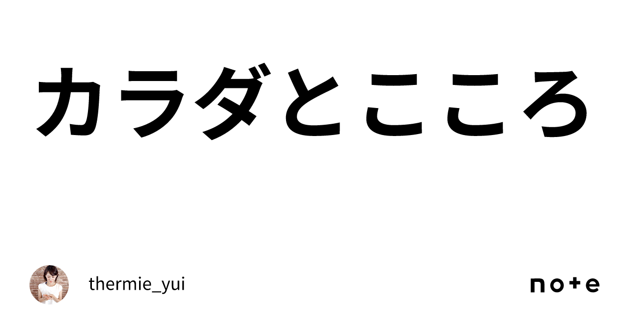 カラダとこころ｜thermie_yui