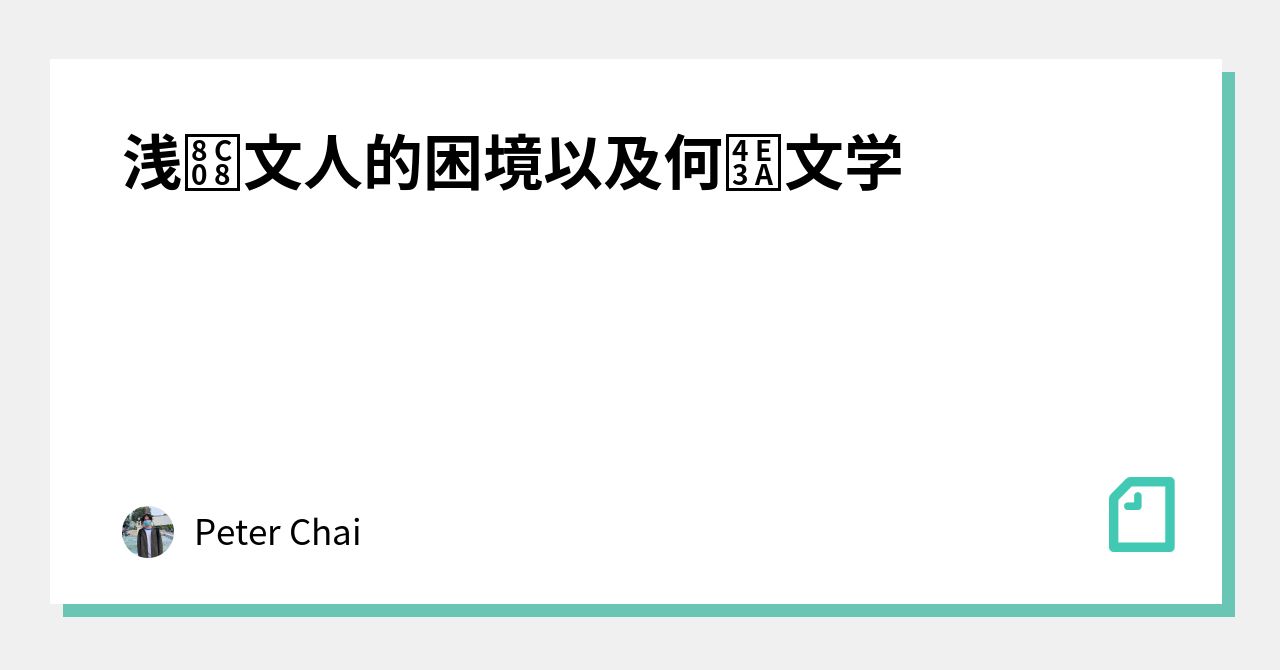 浅谈文人的困境以及何为文学｜Peter Chai