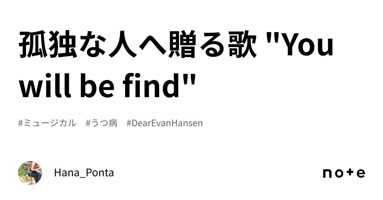 孤独な人へ贈る歌 "You will be find"｜Hana_Ponta