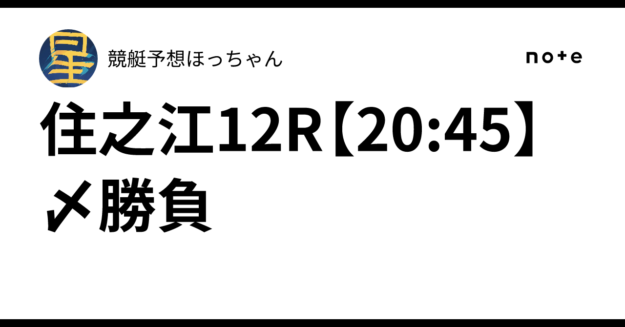 住之江12R【20:45】〆勝負‼️｜競艇予想🌟ほっちゃん🌟