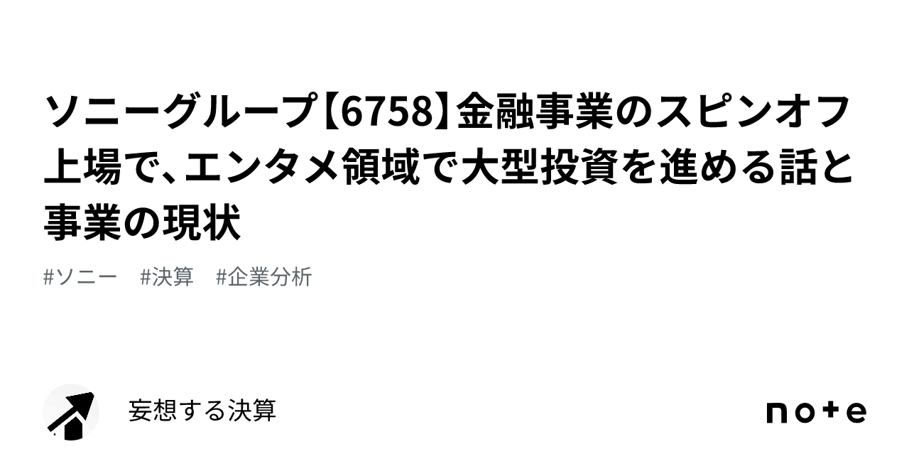 ソニーグループ【6758】金融事業のスピンオフ上場で、エンタメ領域で大型投資を進める話と事業の現状｜妄想する決算