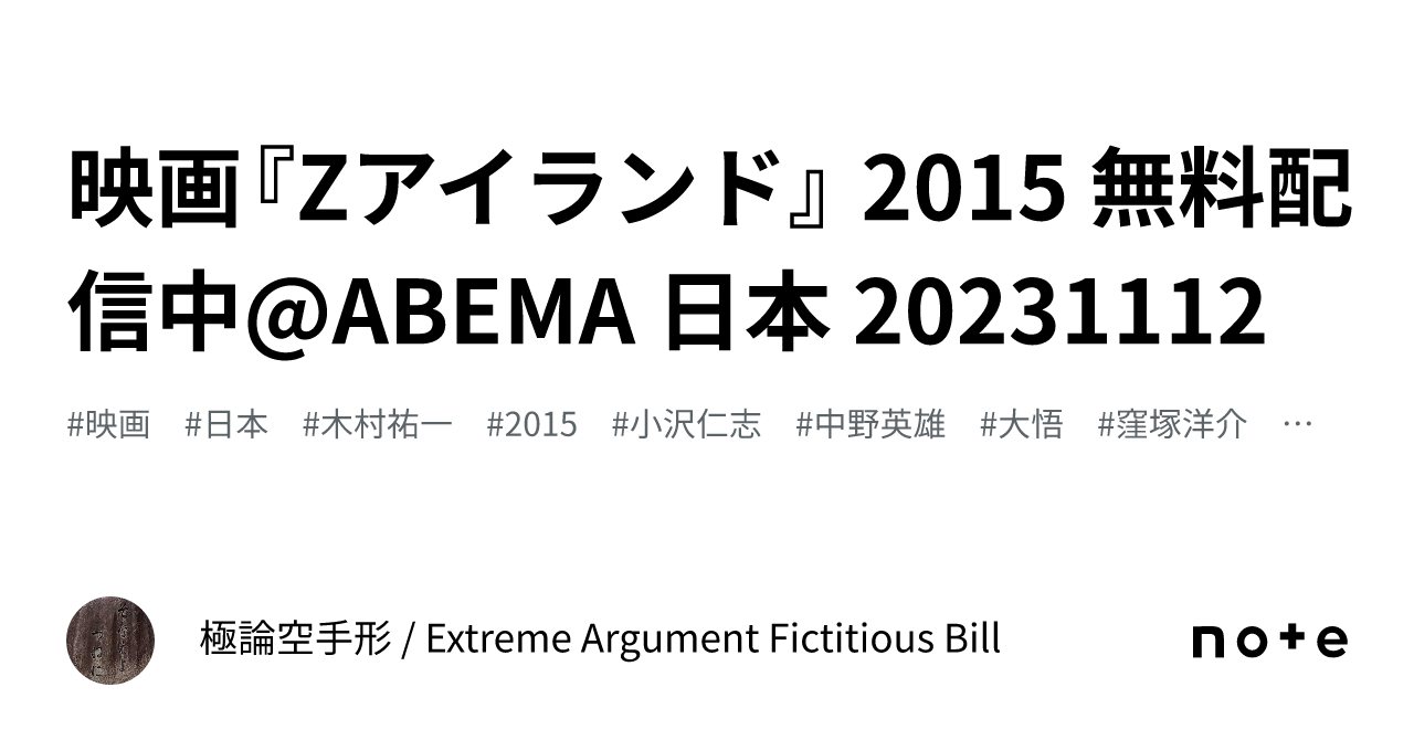 映画『Zアイランド』 2015 無料配信中@ABEMA 日本 20231112｜極論空手形 / Extreme Argument ...