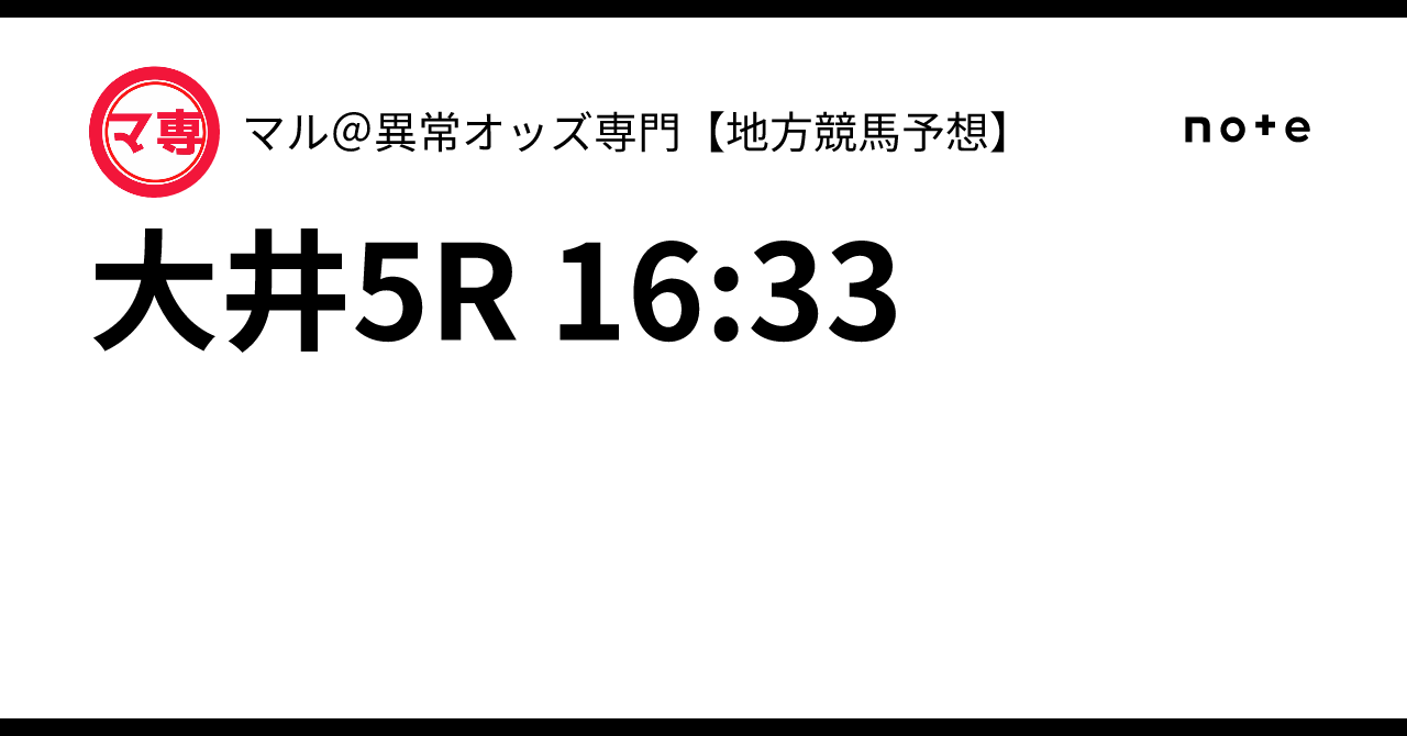 大井5R 16:33｜マル＠異常オッズ専門【地方競馬予想】