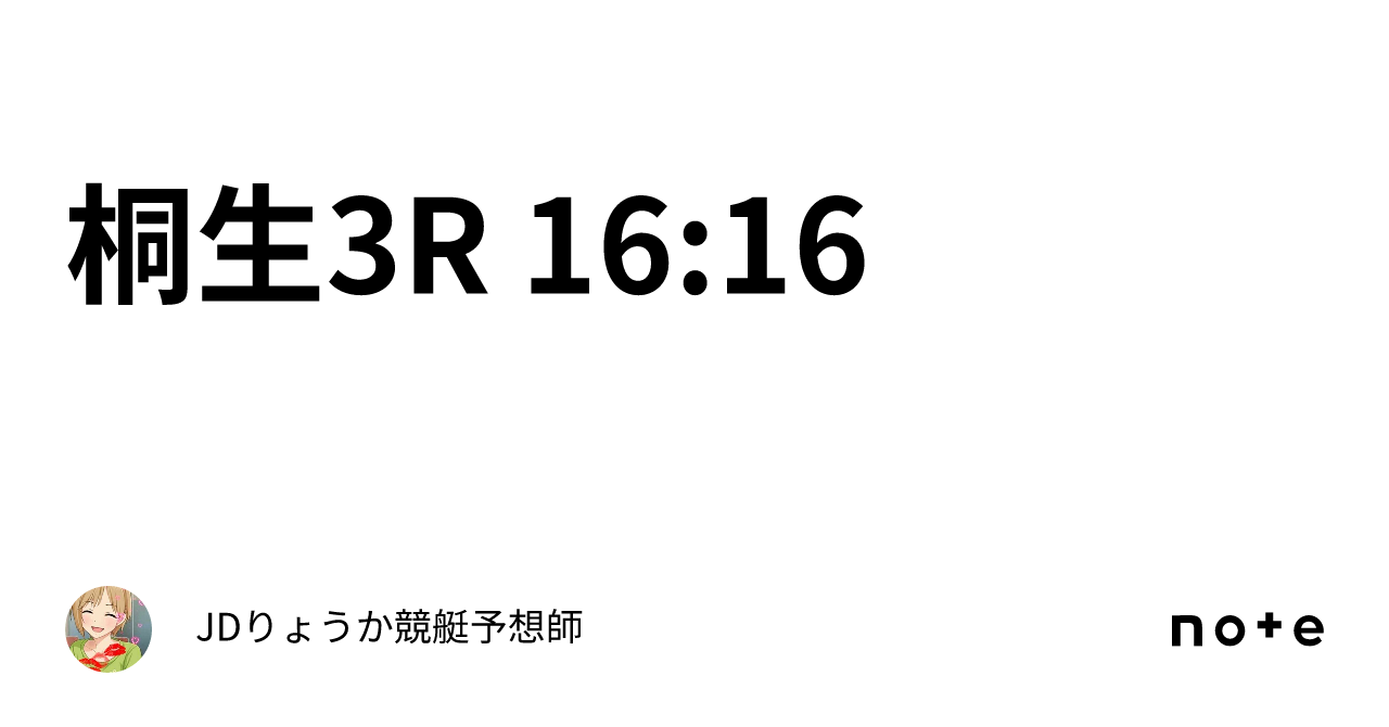 💎🌃桐生3R 16:16🌃💎｜JDりょうか 💖競艇予想師💖