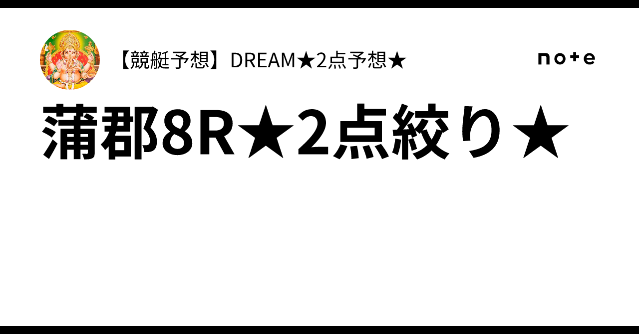 蒲郡8R★2点絞り★｜【競艇予想】DREAM★2点予想★