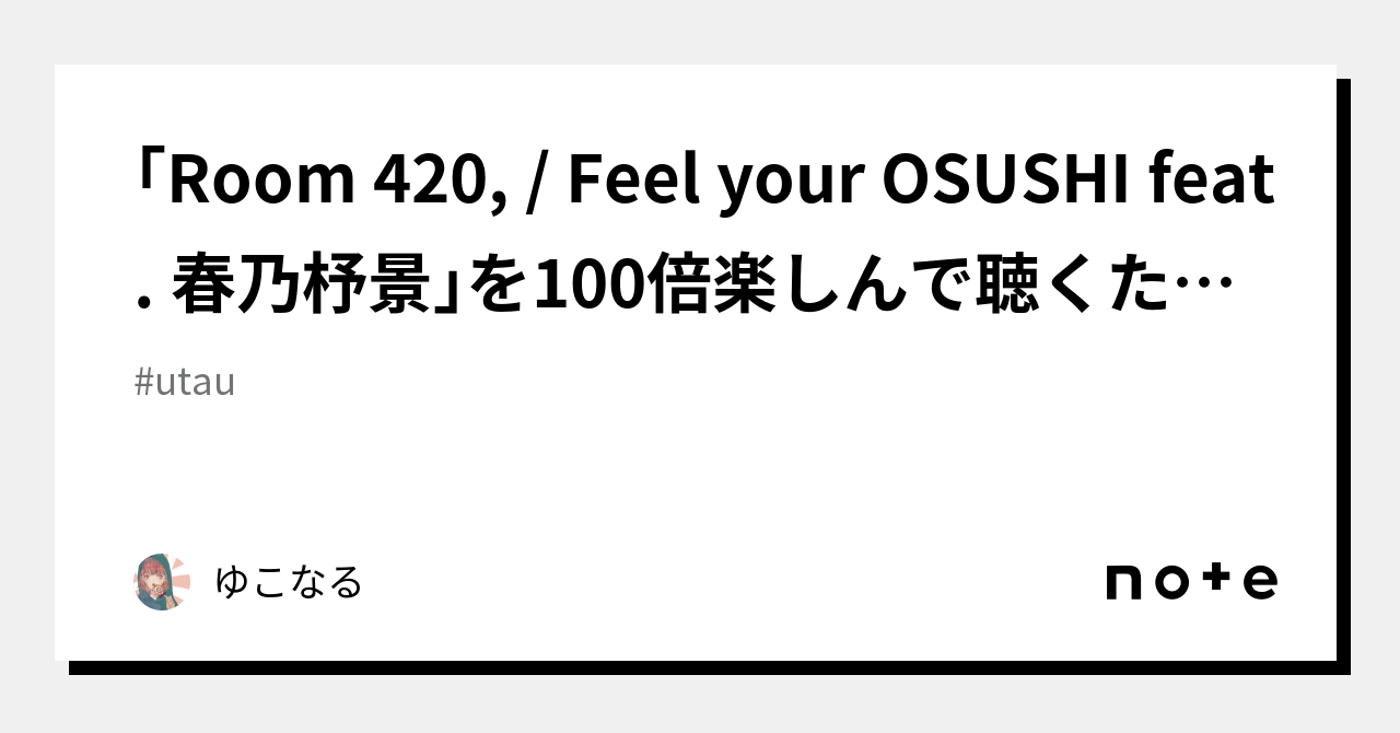 ｢Room 420, / Feel your OSUSHI feat. 春乃杼景｣を100倍楽しんで聴くためのnote｜ゆこなる