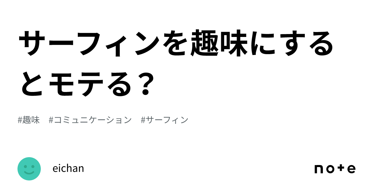 サーフィンを趣味にするとモテる？｜eichan