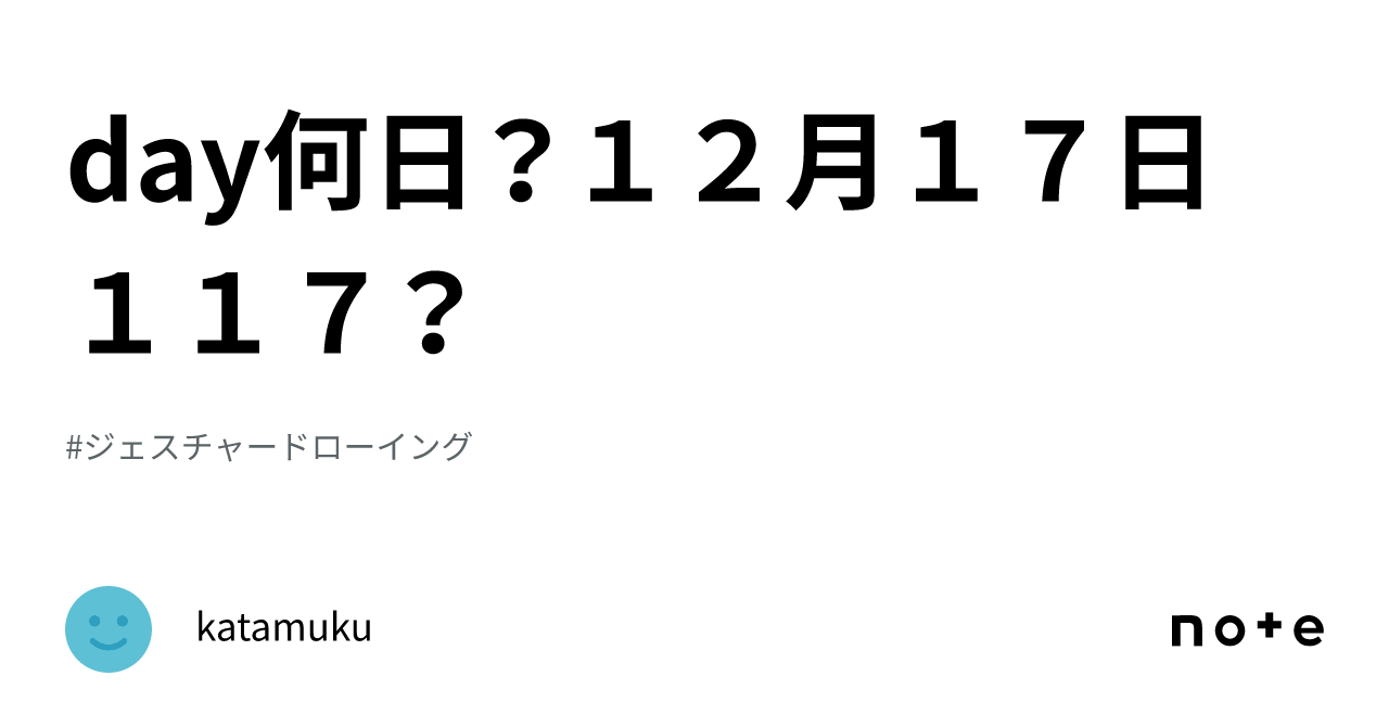 day何日？12月17日 117？｜katamuku