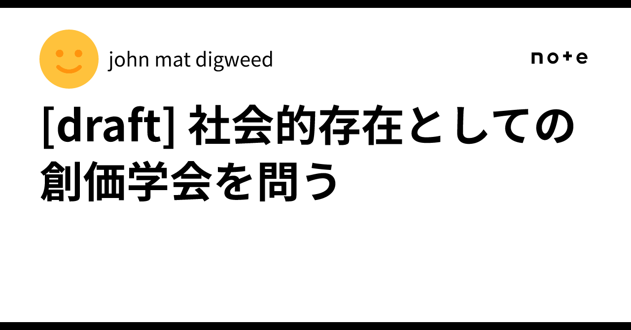 [draft] 社会的存在としての創価学会を問う｜john mat digweed