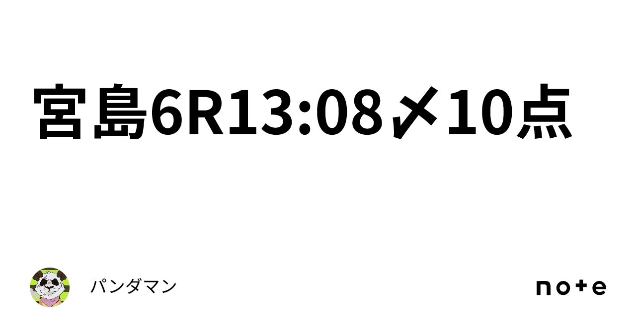 宮島6R13:08〆10点｜🐼パンダマン🐼