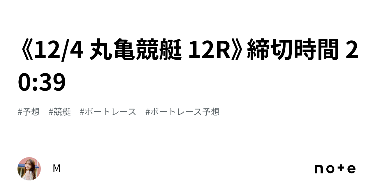 《12/4 丸亀競艇 12R》締切時間 20:39｜M