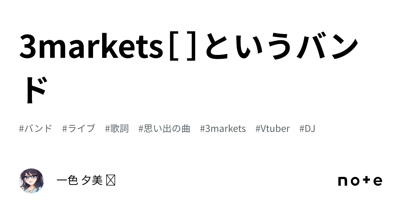 3markets[ ]というバンド｜一色 夕美 📖🖋
