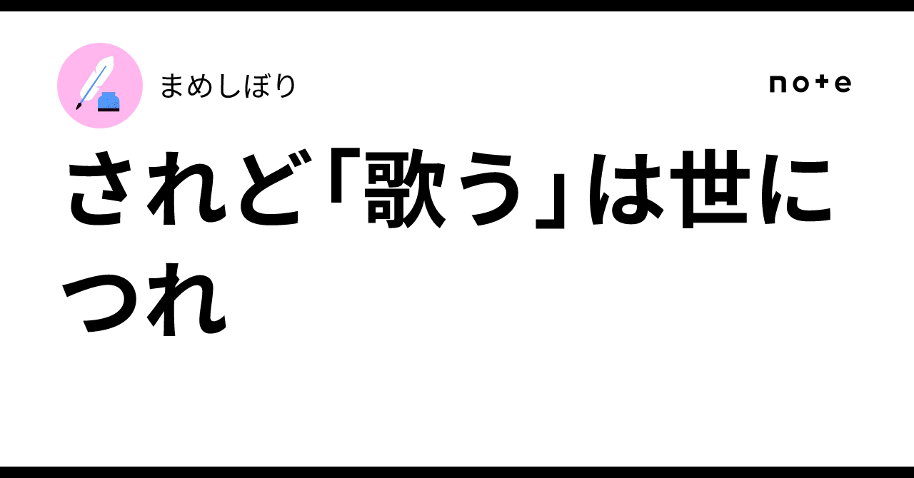 されど「歌う」は世につれ｜まめしぼり