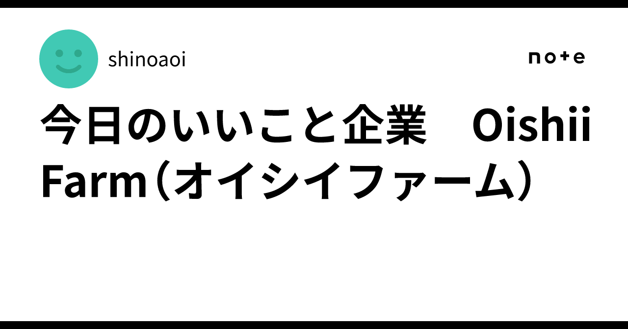 今日のいいこと企業 Oishii Farm（オイシイファーム）｜shinoaoi