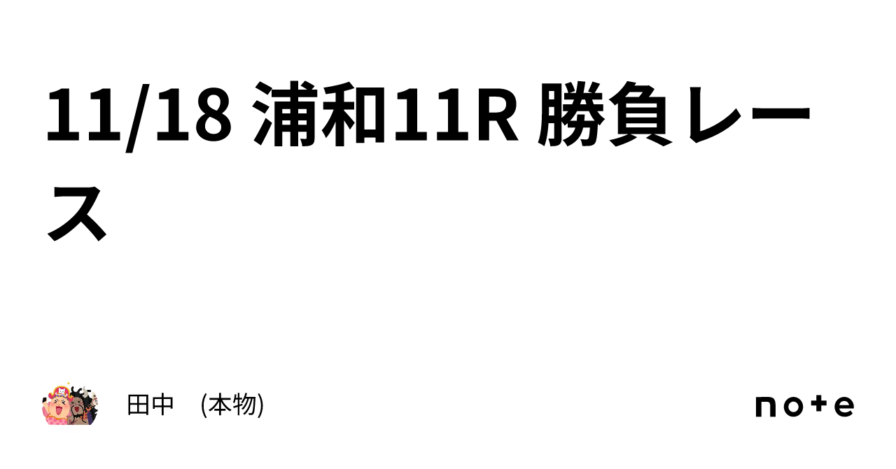 11/18 浦和11R 勝負レース｜田中 (本物)