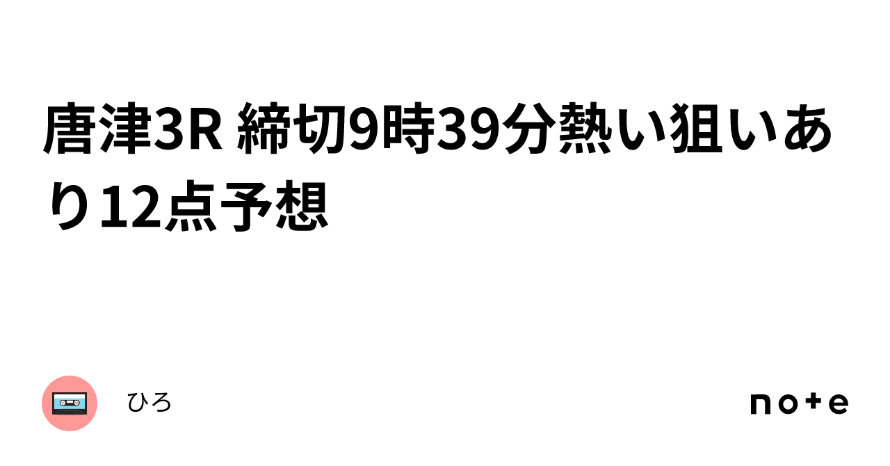 唐津3R 締切9時39分🔥熱い狙いあり12点予想🔥｜ひろ
