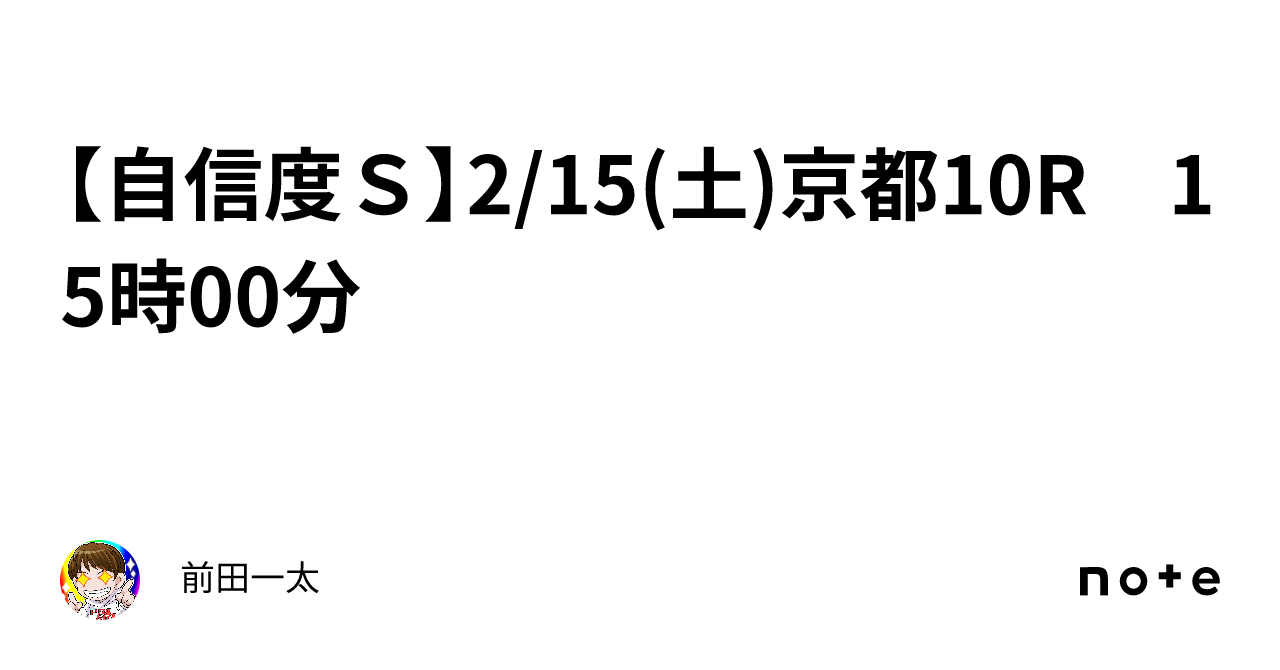 【自信度S‼️】2/15(土)京都10R 15時00分｜前田一太