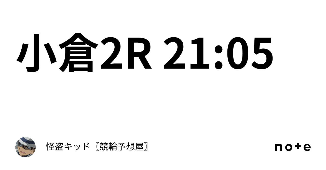 小倉2R 21:05｜怪盗キッド〖競輪予想屋〗
