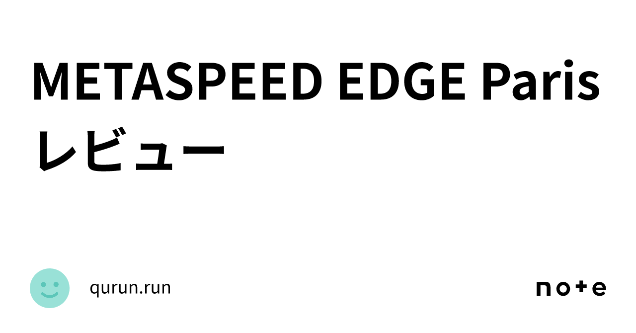 METASPEED EDGE Paris レビュー｜qurun.run