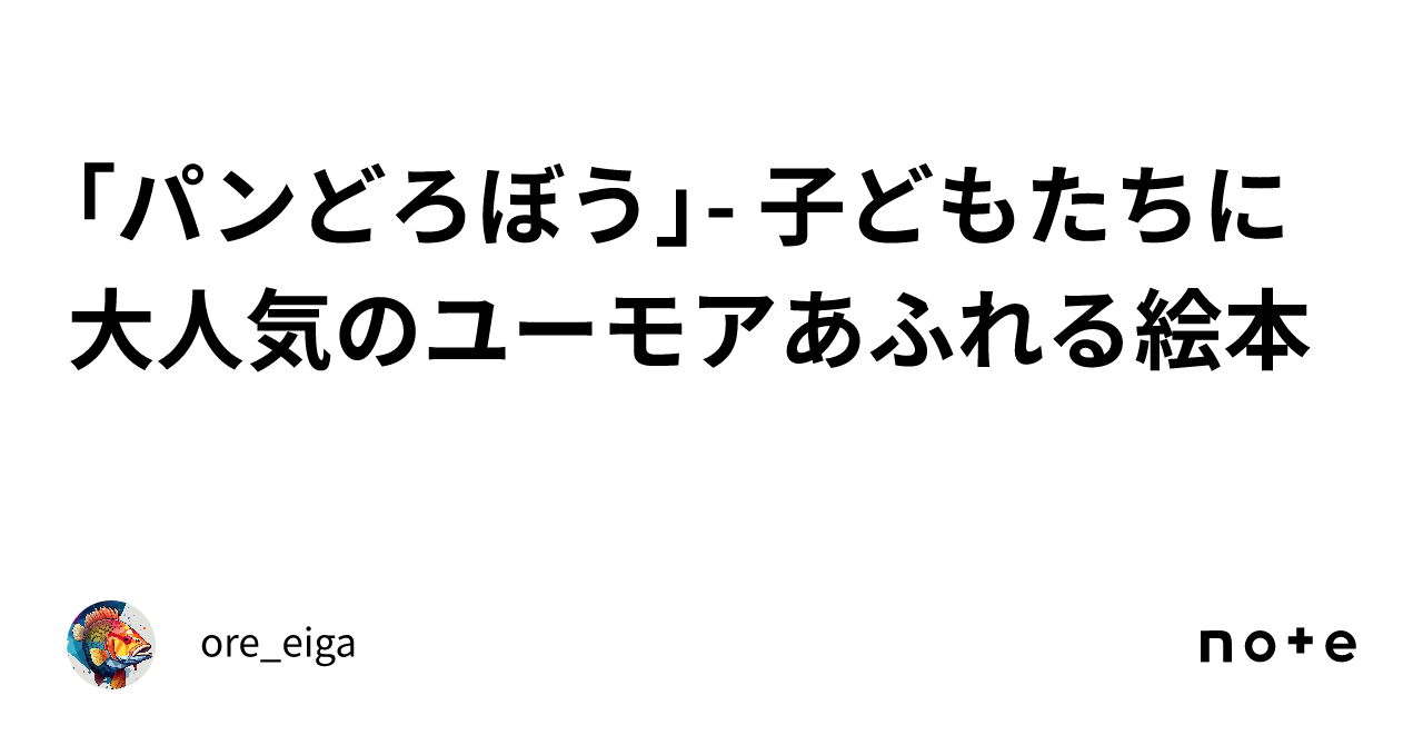 「パンどろぼう」- 子どもたちに大人気のユーモアあふれる絵本｜ore_eiga