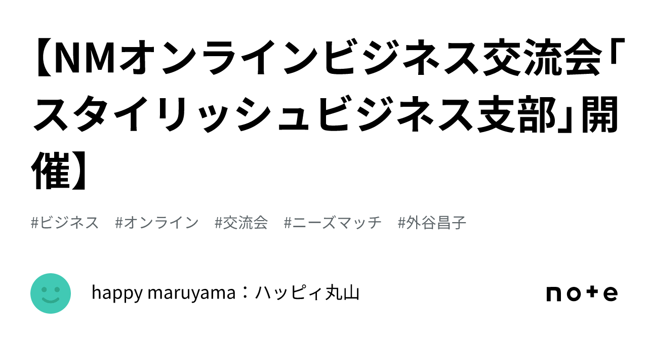 【NMオンラインビジネス交流会「スタイリッシュビジネス支部」開催】｜happy maruyama：ハッピィ丸山