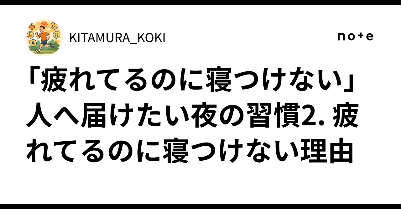 「疲れてるのに寝つけない」人へ届けたい夜の習慣2. 疲れてるのに寝つけない理由｜KITAMURA_KOKI
