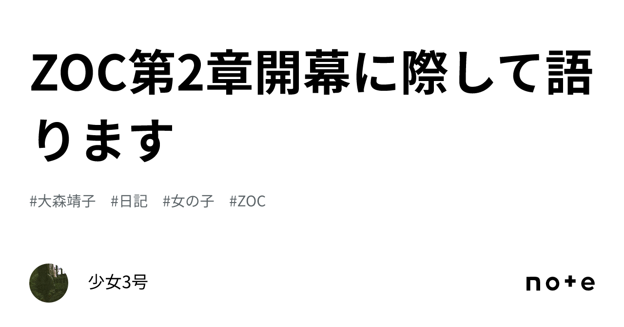 ZOC第2章開幕に際して語ります｜少女3号