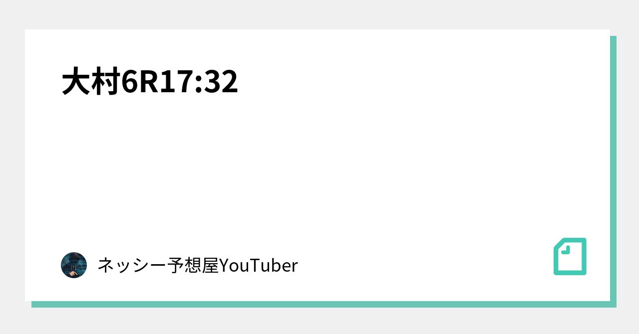 大村6R17:32｜ネッシー予想屋YouTuber🚤｜note