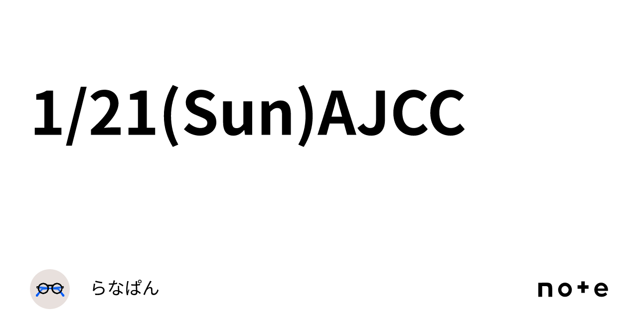 1/21(Sun)AJCC｜らなぱん