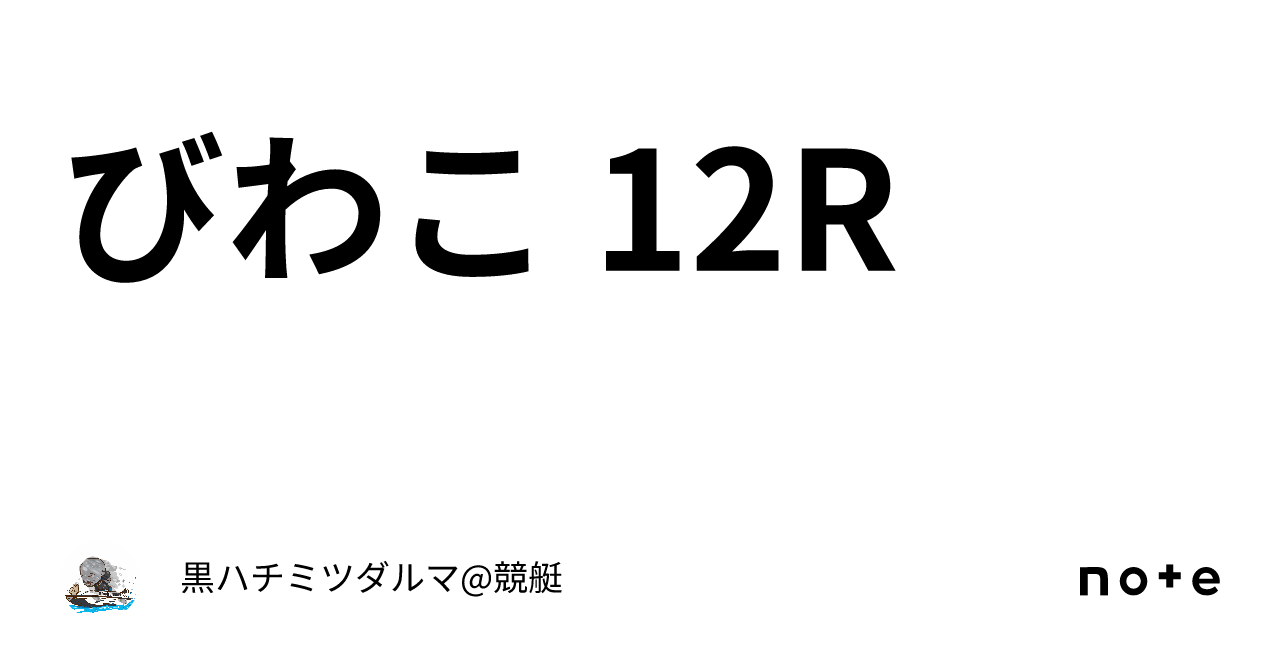びわこ 12R｜黒ハチミツダルマ@競艇