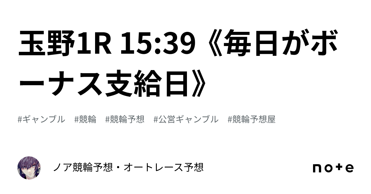 玉野1R 15:39 《毎日がボーナス支給日》｜ ノア💎競輪予想・オートレース予想💎