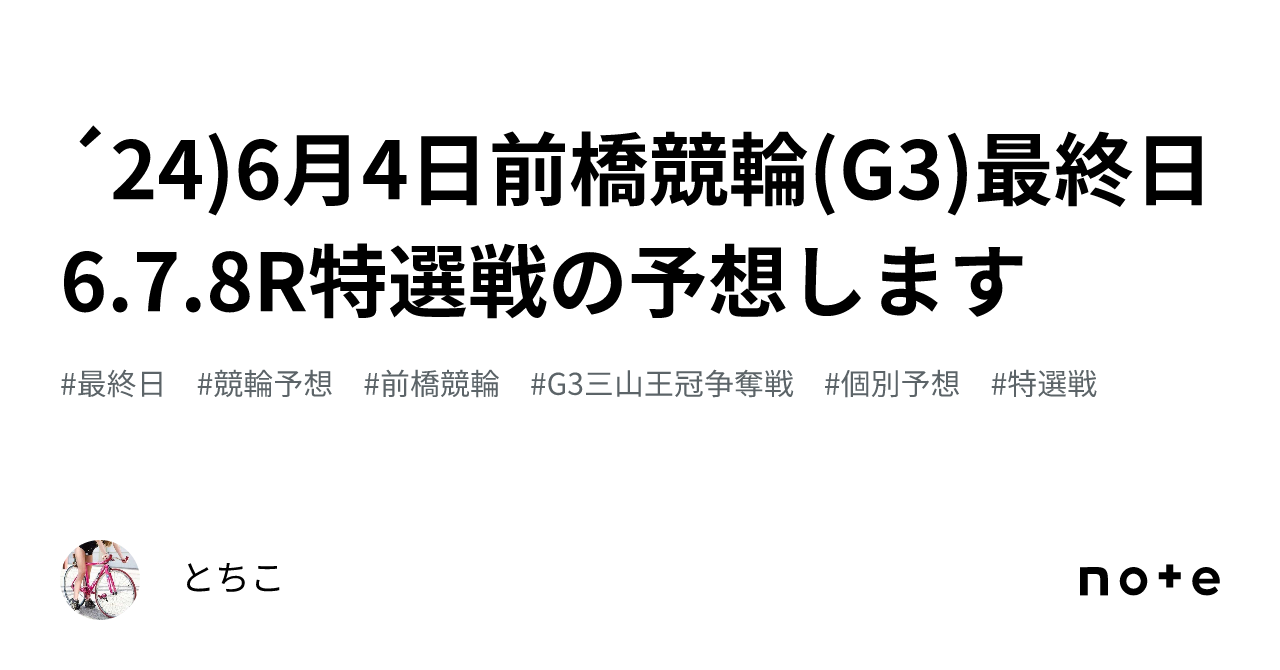 ´24)6月4日前橋競輪(G3)最終日6.7.8R特選戦の予想します｜とちこ