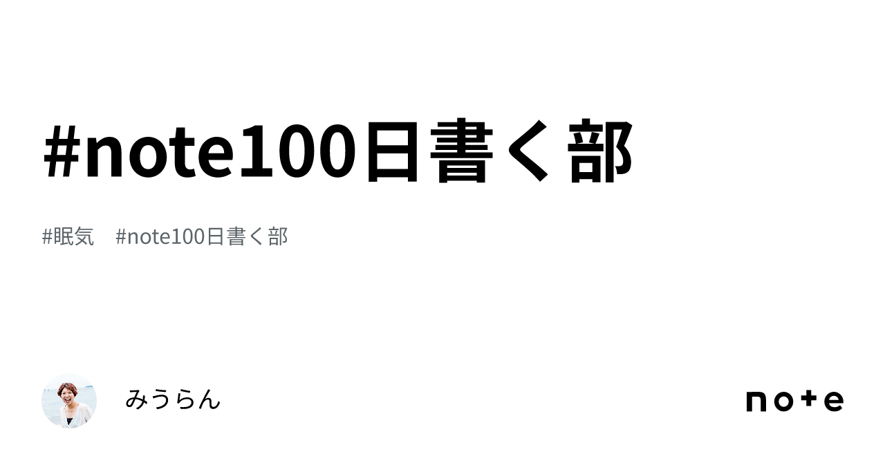 #note100日書く部｜みうらん