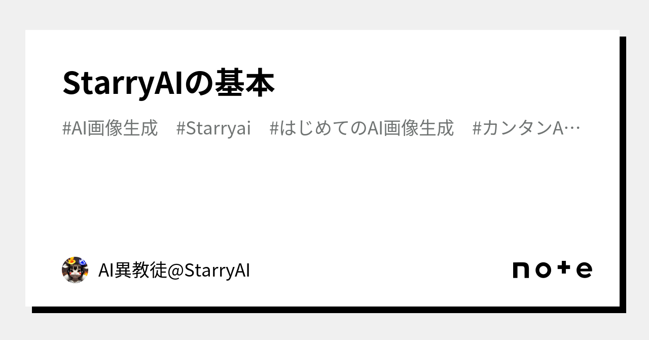 StarryAIの基本｜AI異教徒@StarryAI