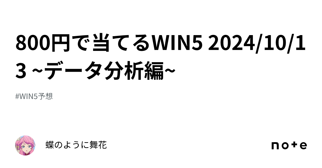 800円で当てるWIN5 2024/10/13 ~データ分析編~｜蝶のように舞花