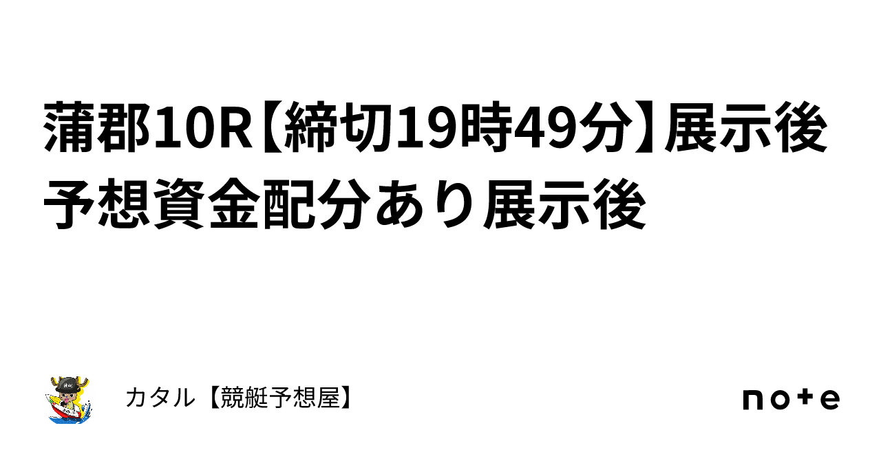 🔥🌐蒲郡10R【締切19時49分】🔥🌐展示後予想🔥🌐資金配分あり🔥展示後｜カタル【競艇予想屋】