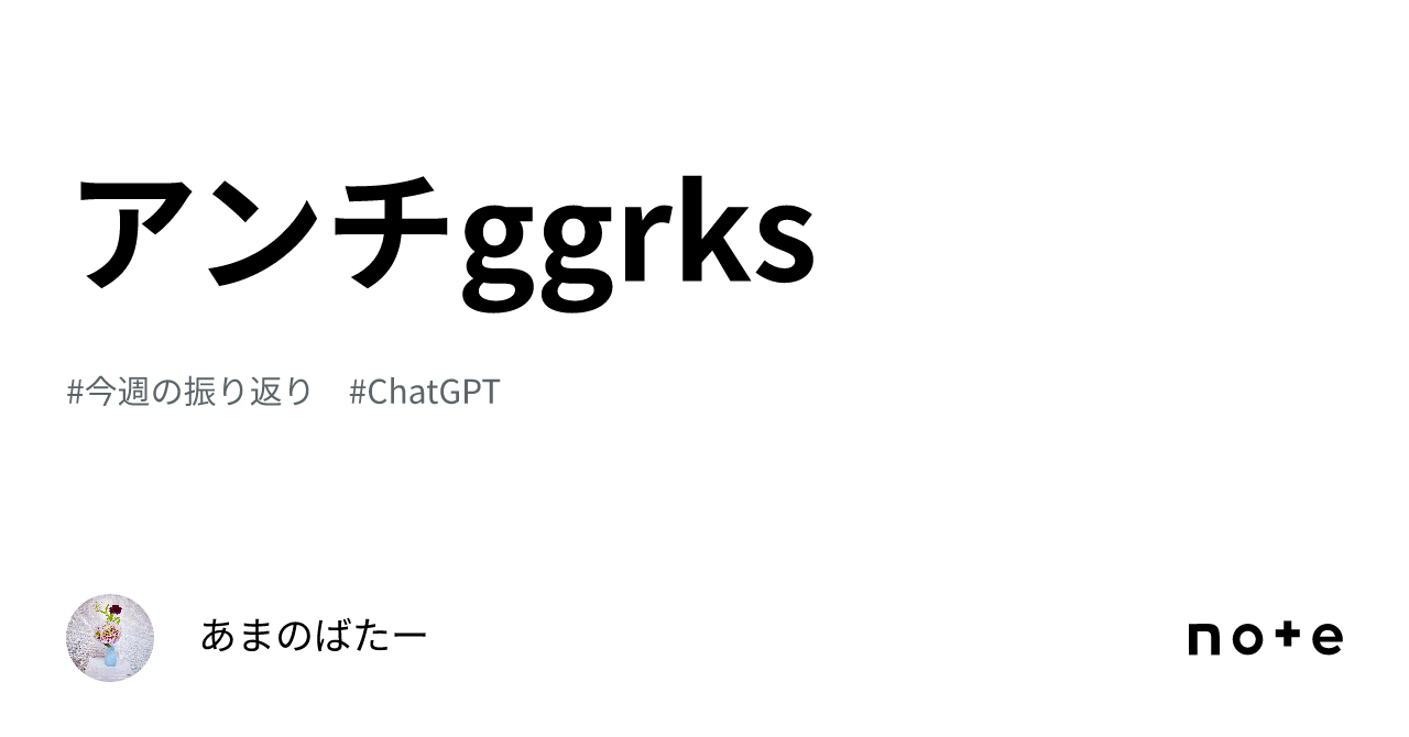 アンチggrks｜あまのばたー