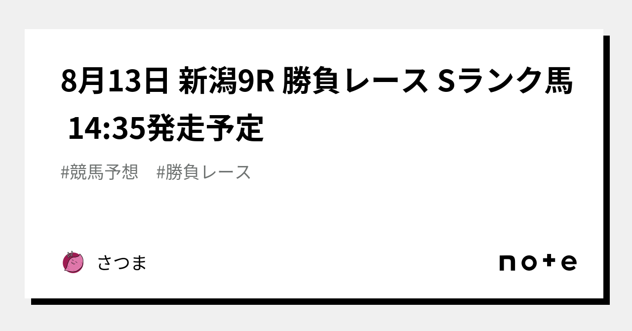 8月13日 新潟9R 勝負レース Sランク馬 14:35発走予定｜さつま