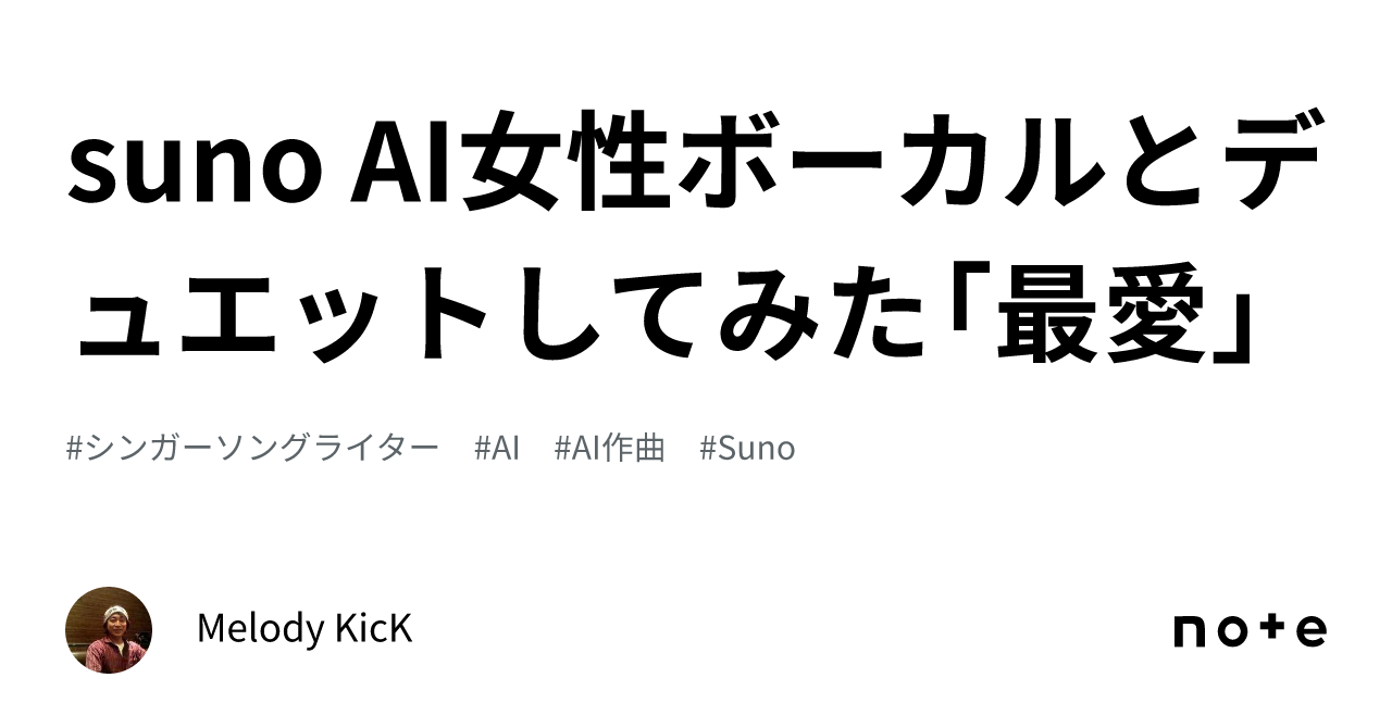 suno AI女性ボーカルとデュエットしてみた「最愛」｜Melody KicK