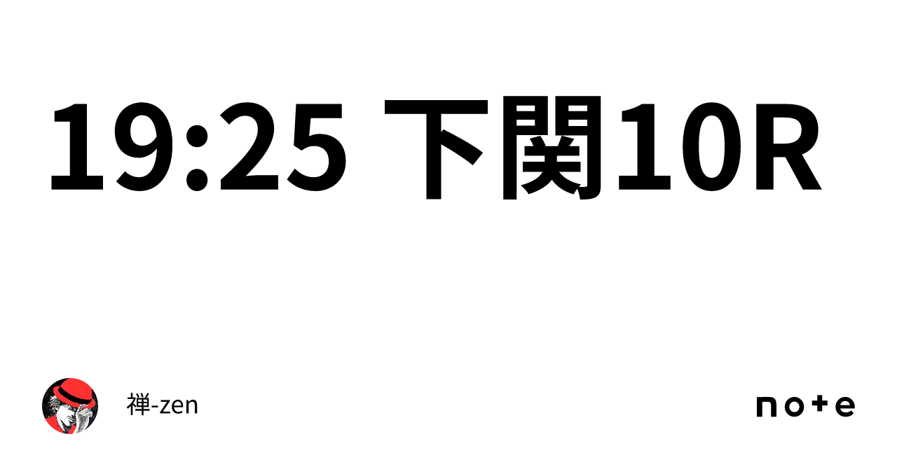19:25 下関10R｜禅-zen