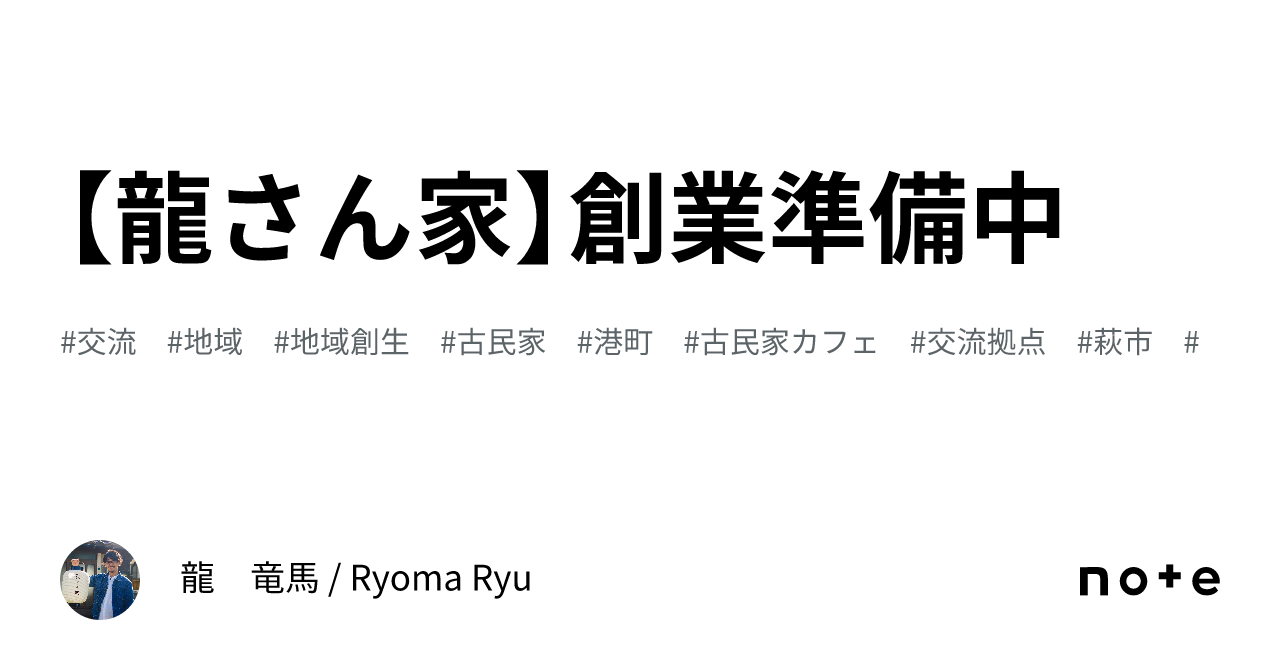 【龍さん家】創業準備中｜龍 竜馬 / Ryoma Ryu