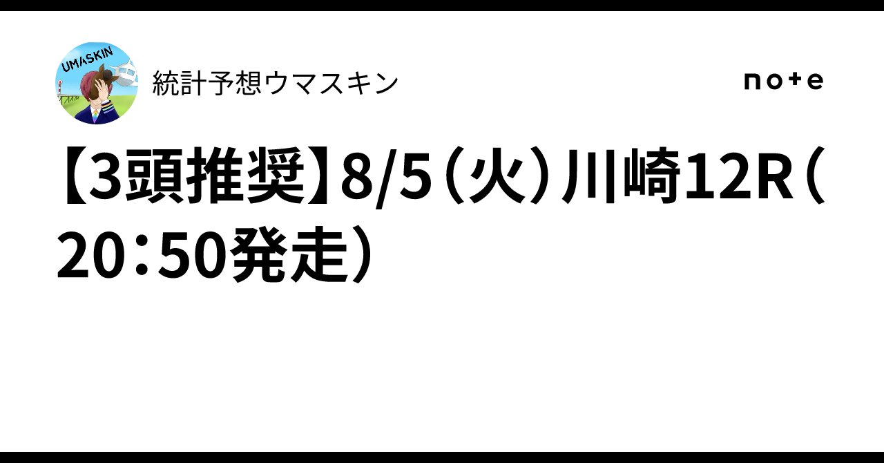 【3頭推奨 ️】8/5（火）川崎12R（20：50発走）｜統計予想ウマスキン