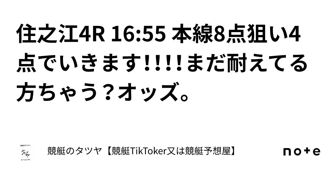 住之江4R 16:55 本線8点狙い4点でいきます！！！！まだ耐えてる方ちゃう？オッズ。｜競艇のタツヤ【競艇TikToker又は競艇予想屋】