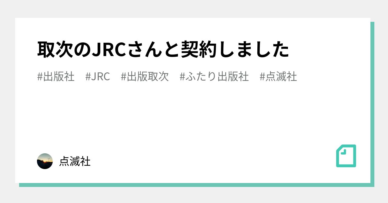 取次のJRCさんと契約しました｜点滅社