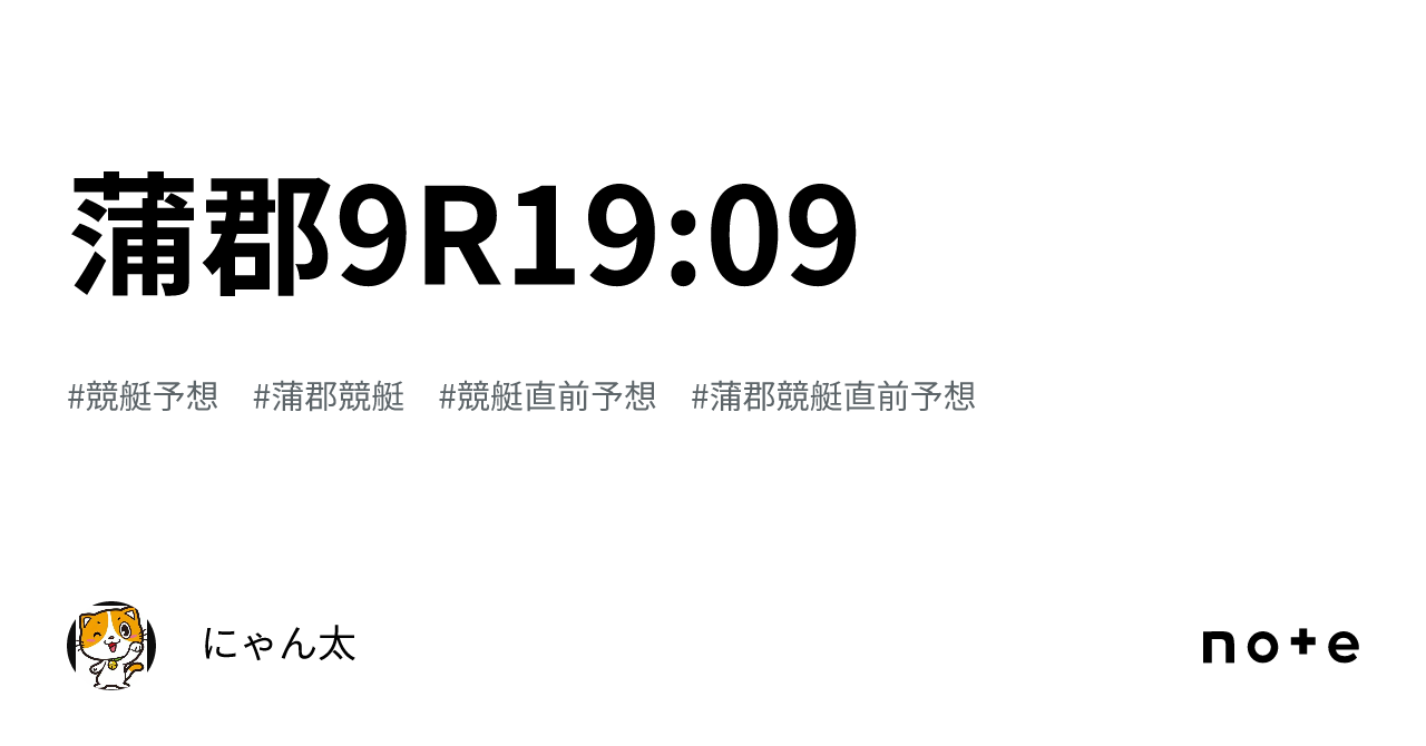 🌎蒲郡9R🌍🔥19:09🔥｜にゃん太